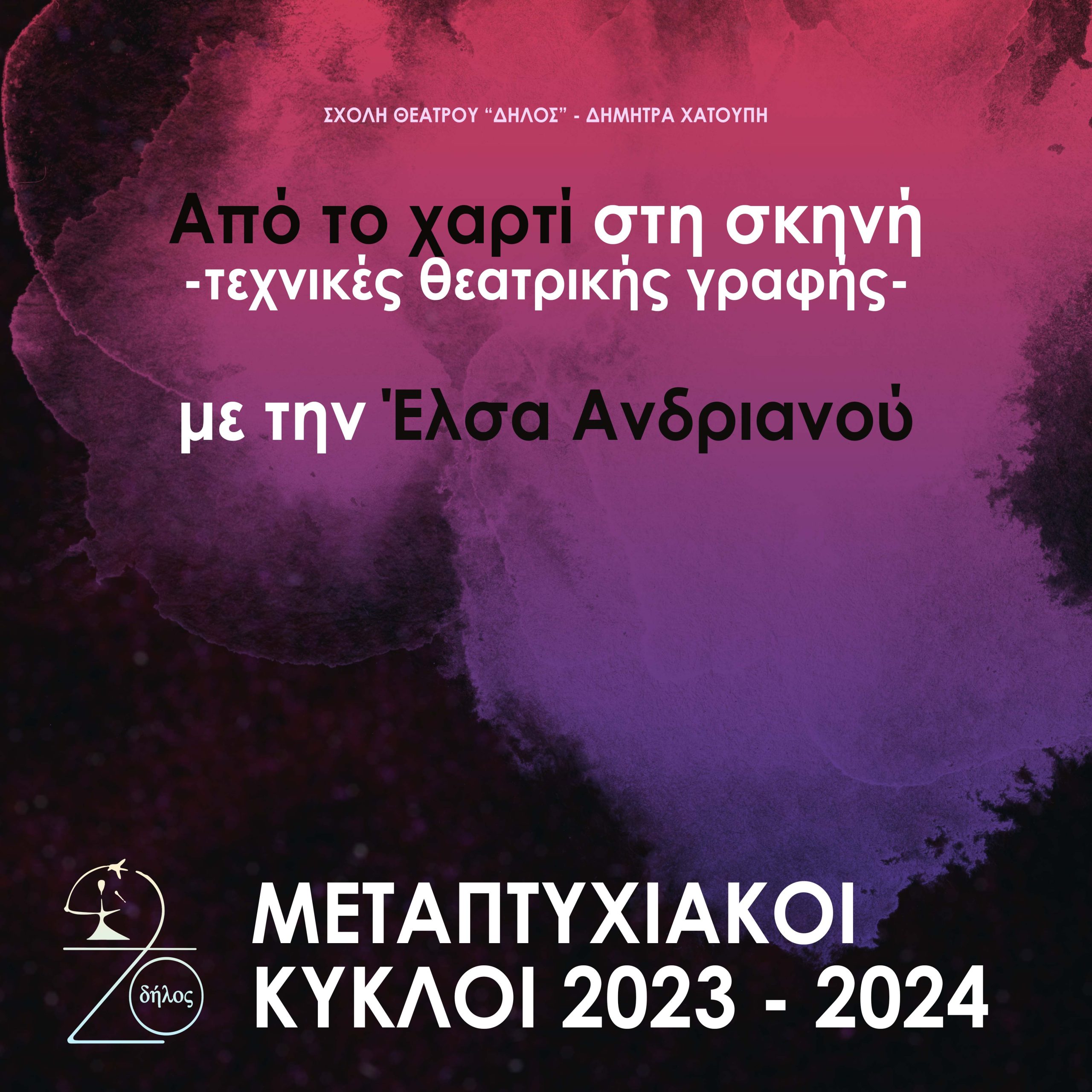 Από το Χαρτί στην Σκηνή – τεχνικές θεατρικής γραφής – με την Έλσα ...