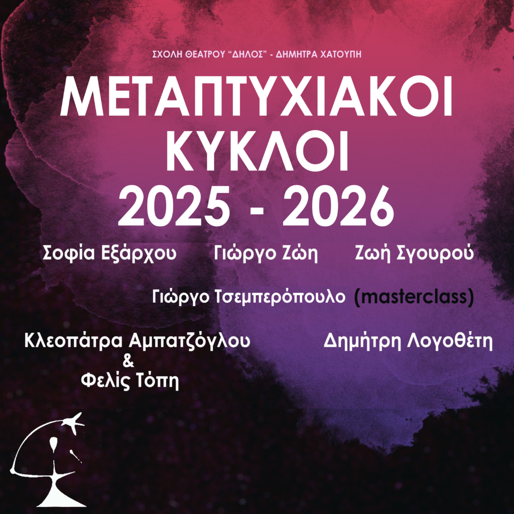 Γιάννης Οικονομίδης – Σχολή Θεάτρου "δήλος – Δήμητρα Χατούπη"